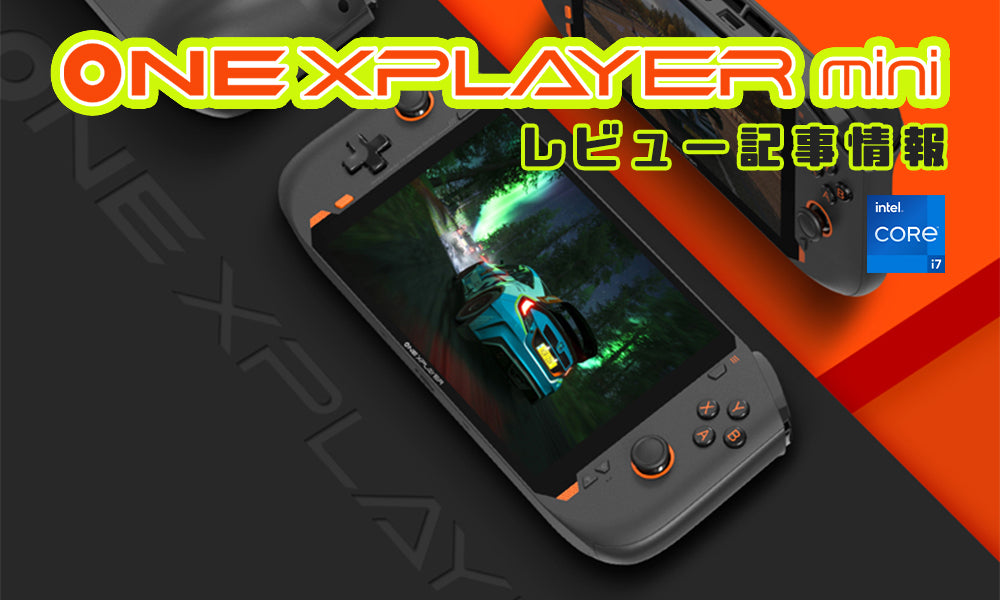 ONEXPLAYER mini： レビュー記事 – ハイビーム 公式オンラインストア