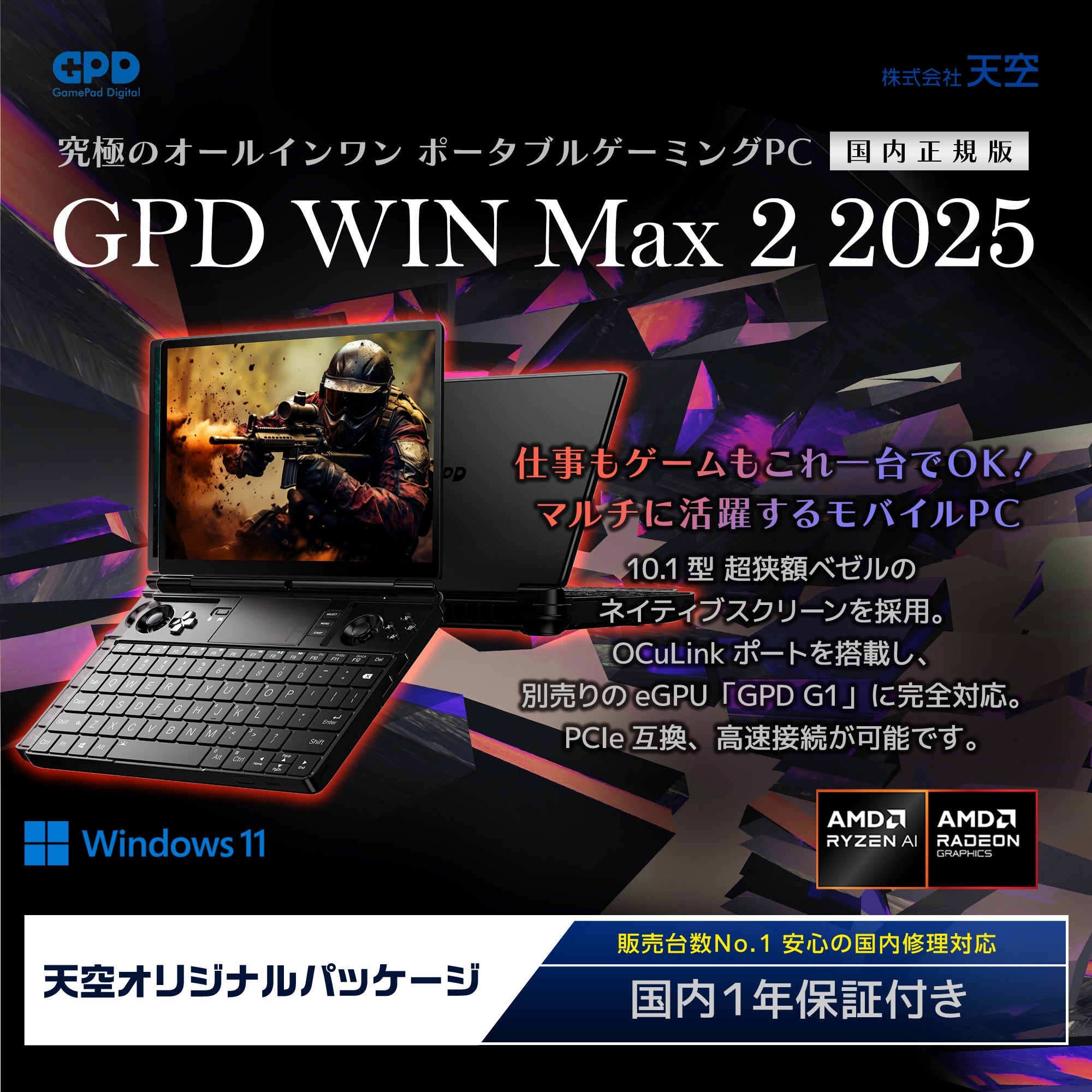 GPD WIN Max 2 2025 Ryzen AI 9 HX 370（64GB/2TB） – ハイビーム 公式オンラインストア