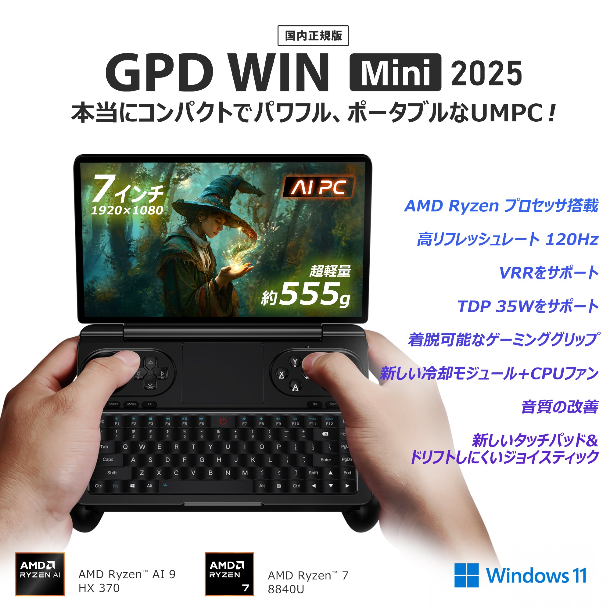 GPD WIN Mini 2025 Ryzen AI 9 HX 370/Ryzen7 8840U – UMPC専門店 ハイビーム AKIBA ...